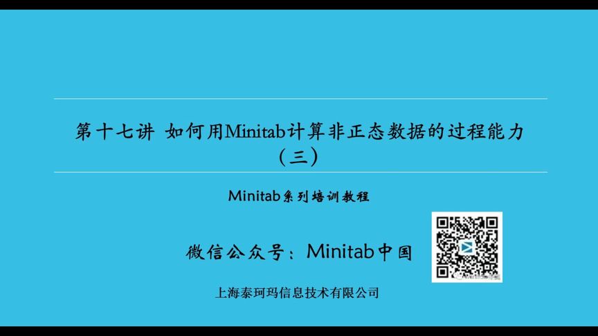 #minitab #正态分布 #cpk过程能力验证