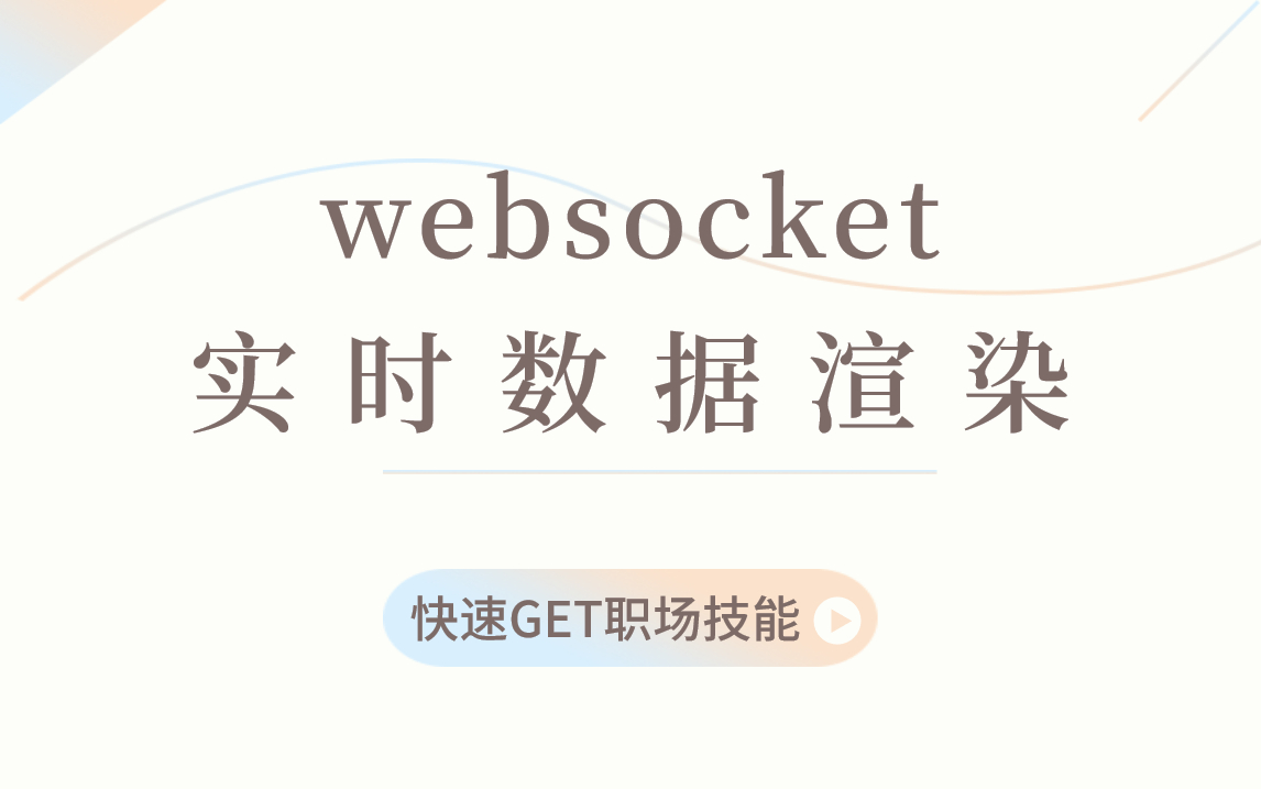 ...即时通信你有了解吗?如何通过websocket实现双向通信实时数据展示...