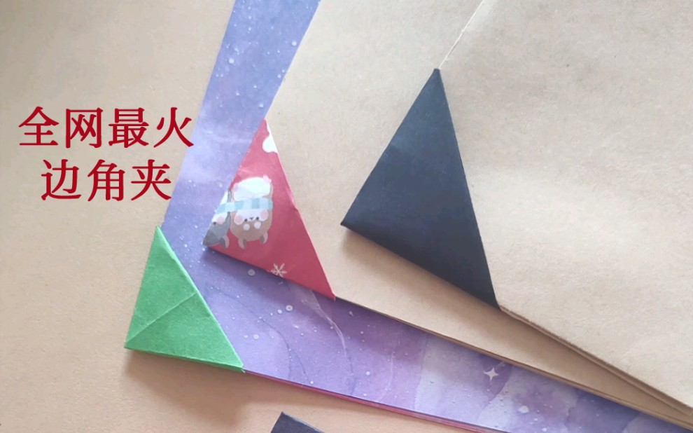 全网最火的边角夹也可以用纸来折,不伤纸,不用胶,不用订书器也可以用呦