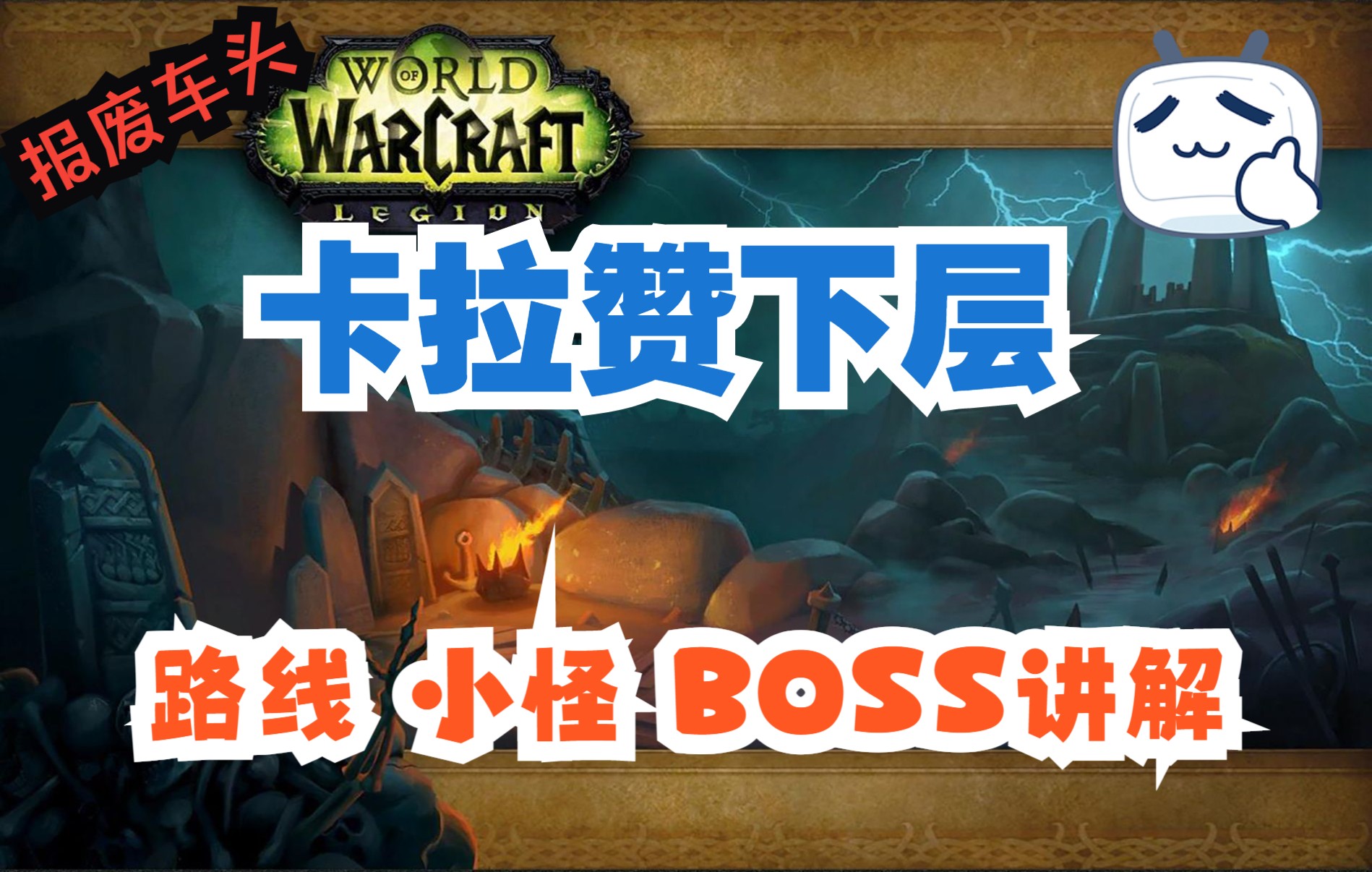 9.27卡拉赞下层攻略