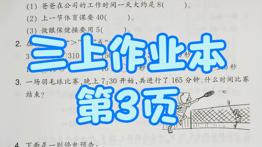 轻松辅导数学作业本,三年级上册第3页,计算经过的时间
