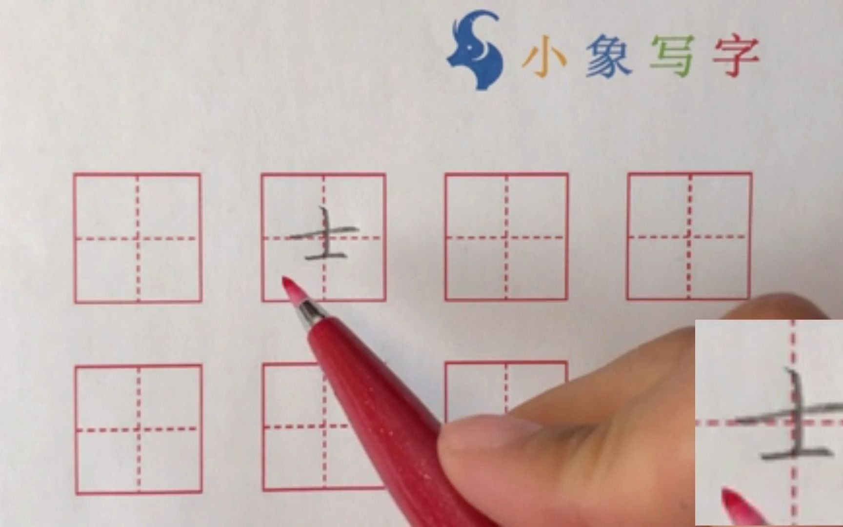 士字的正确写法与讲解