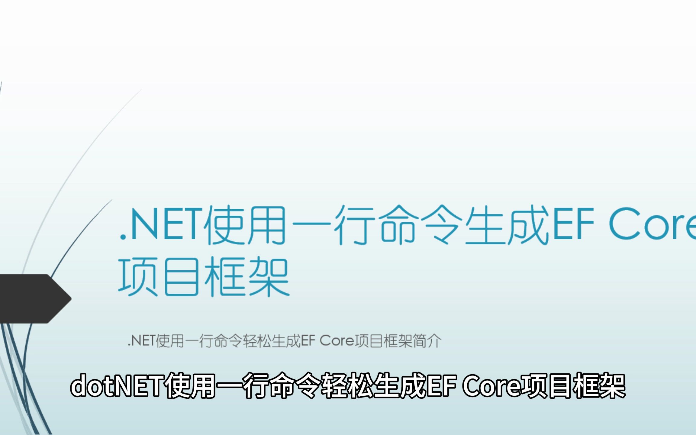 .NET使用一行命令轻松生成EF Core项目框架