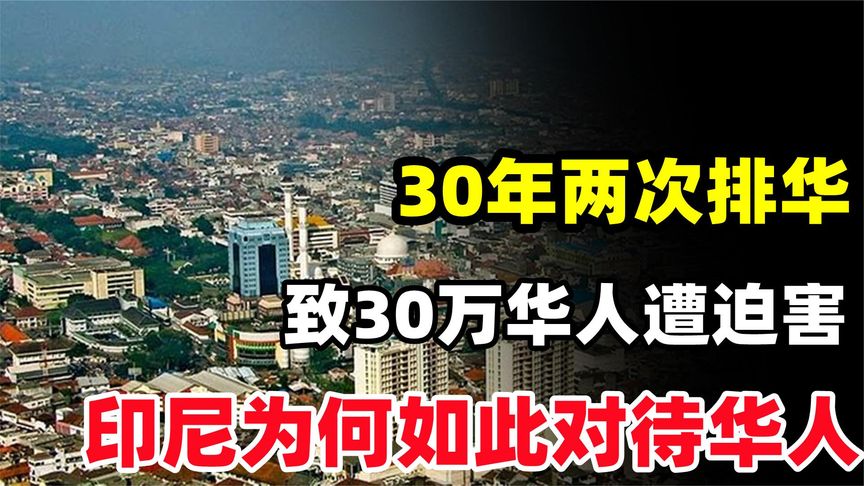 30年内排华两次,致使30万华人遭迫害,印尼为什么这样对华人