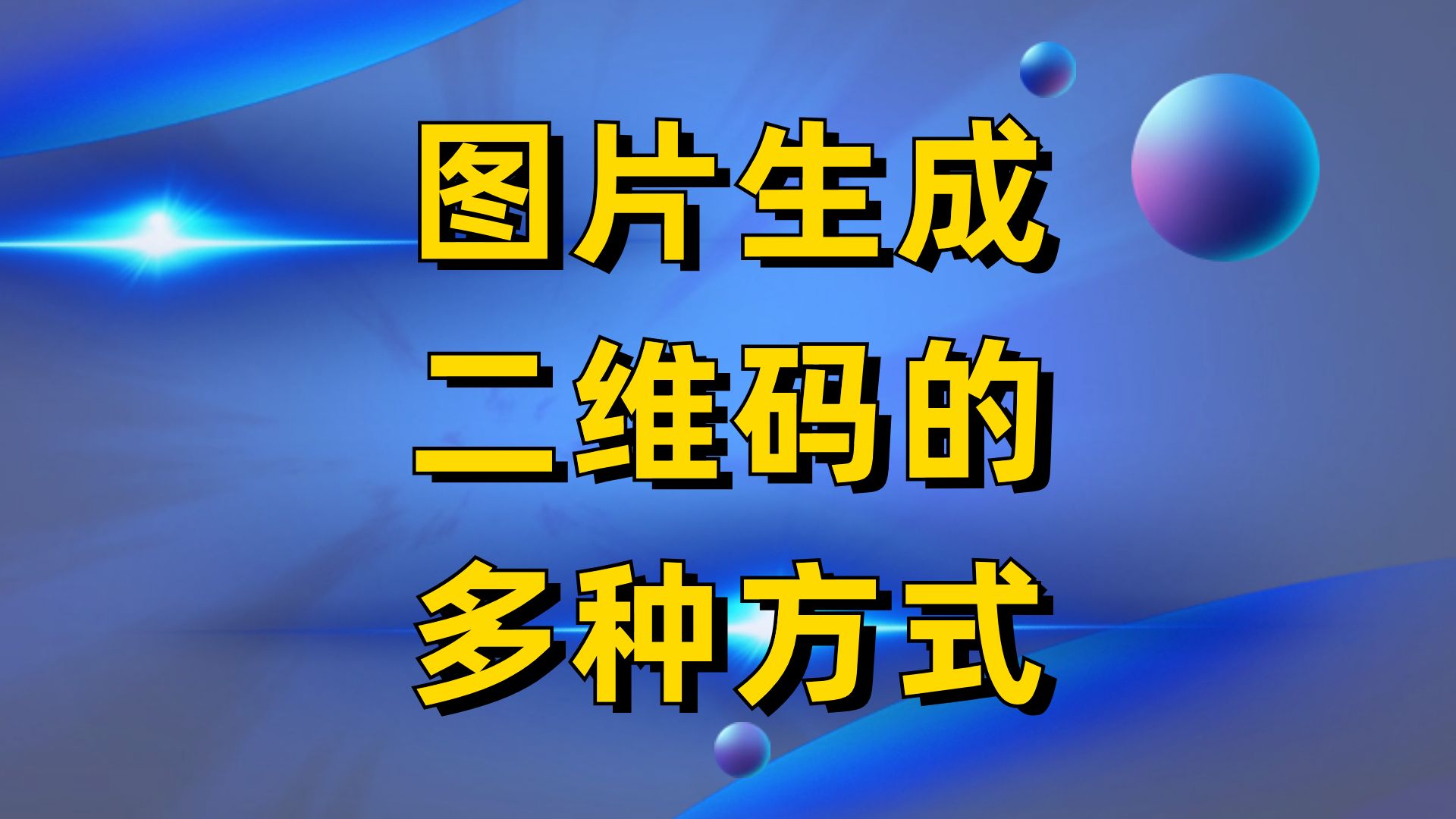 图片生成二维码的多种方式,在线就能制作,手机扫码查看