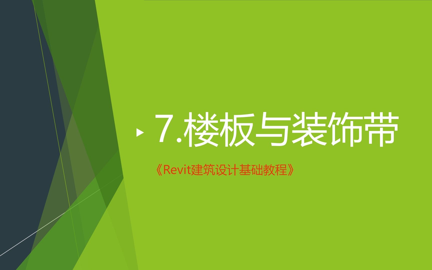 A2【Revit基础】-7.创建楼板与装饰带