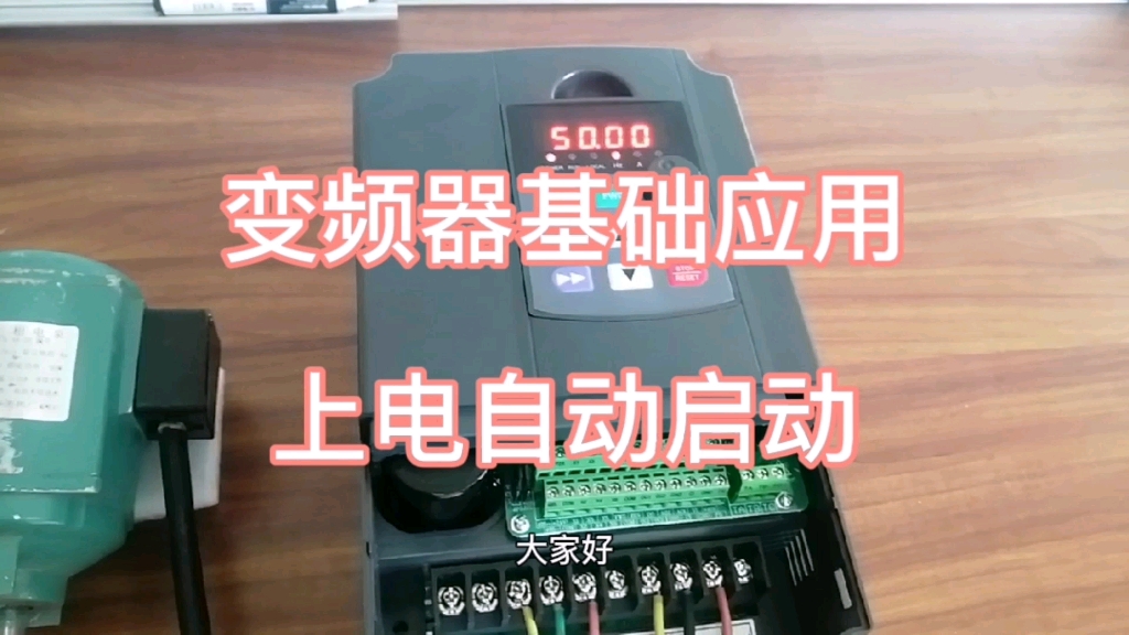 如何设置变频器通电就自动启动?变频器应用小技巧通电自动启动
