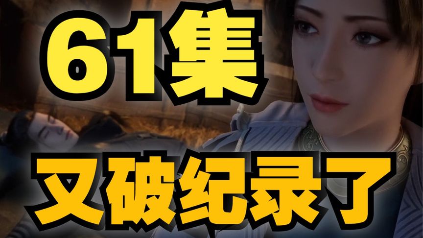 《凡人修仙传动漫》第61集又破纪录了!近7天播放量创新高!