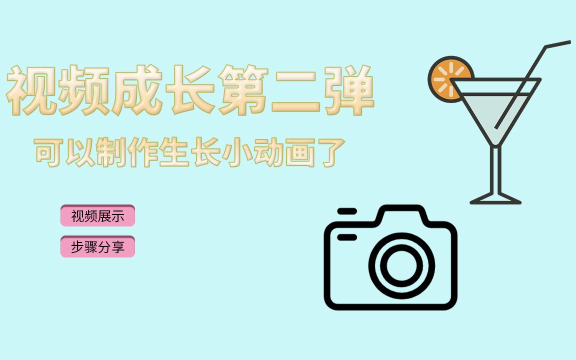 视频制作成长第二弹:AE成长小动画