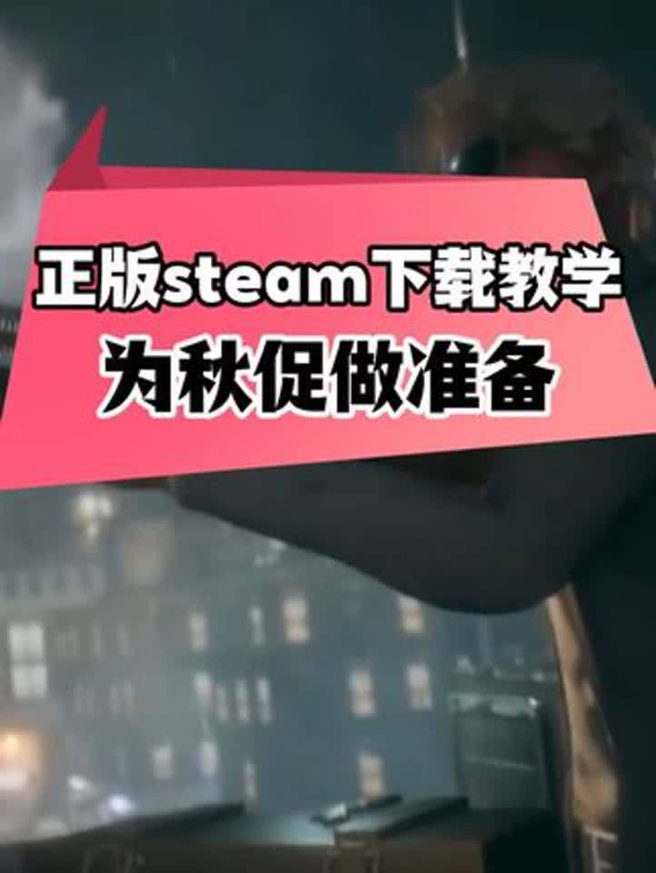 正版steam下载教学,赶紧进来学,为steam秋促做准备 #uu加速器 #steam.