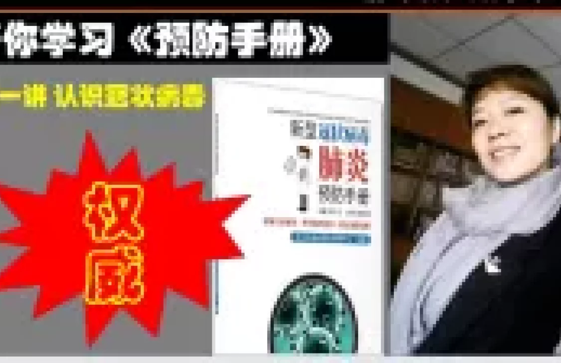 带你学习《新型冠状病毒肺炎预防手册》。什么是冠状病毒? 冠状病毒...
