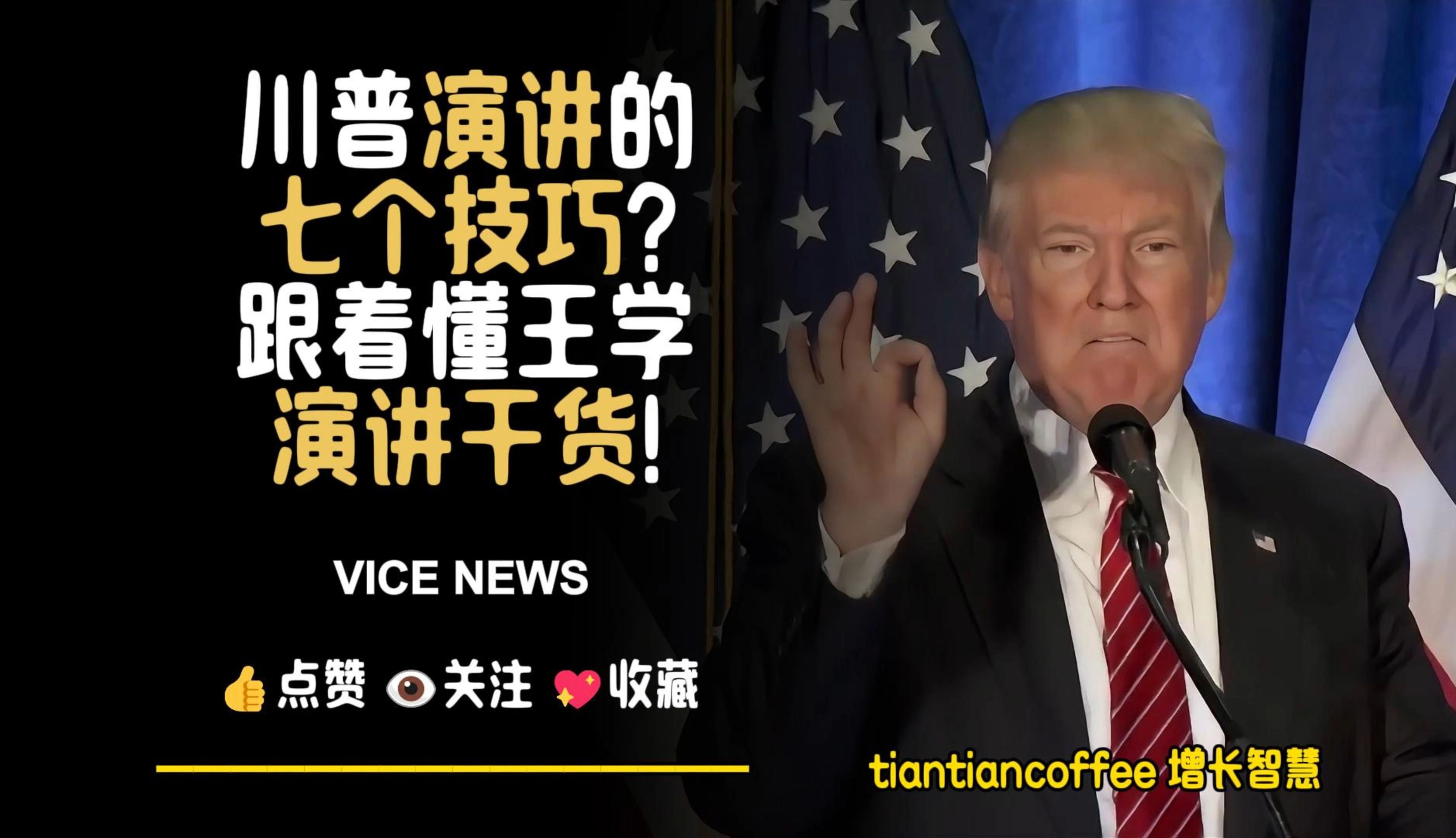 川普演讲的七个技巧? ►跟着懂王学演讲的干货 -VICE