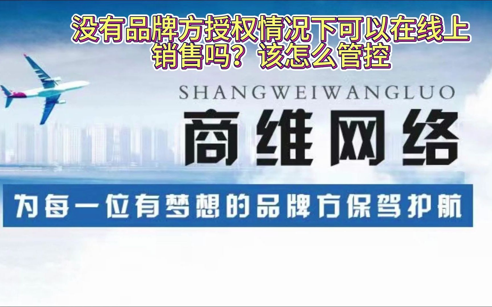 没有品牌方授权情况下可以在线上销售吗?该怎么管控