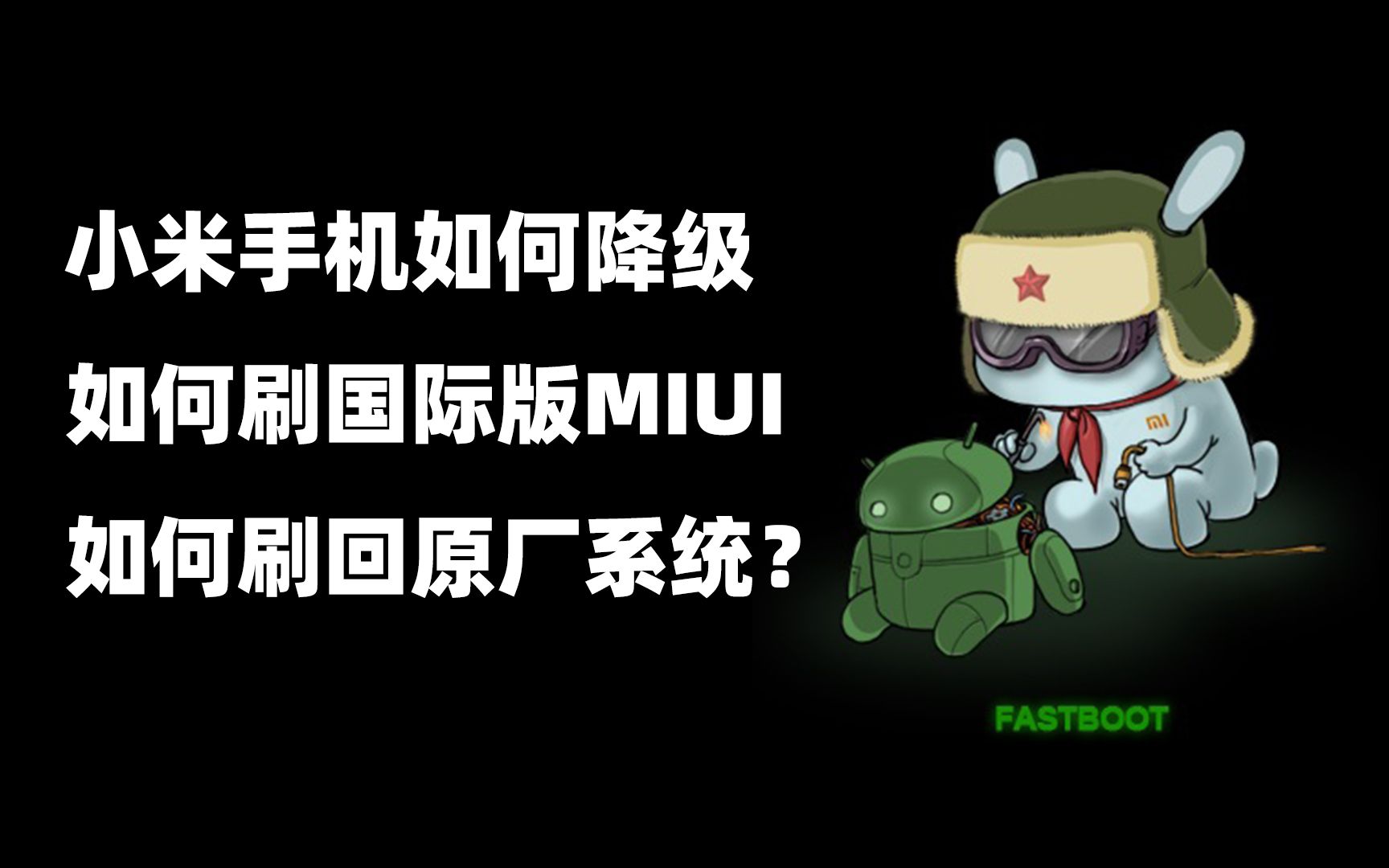 2分钟学会小米手机如何通过Fastboot降级刷系统