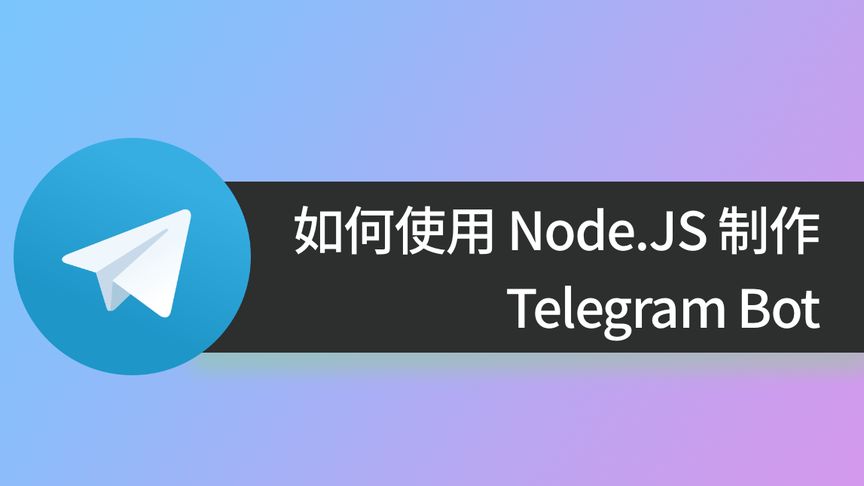 如何使用 Node.JS 制作 Telegram Bot
