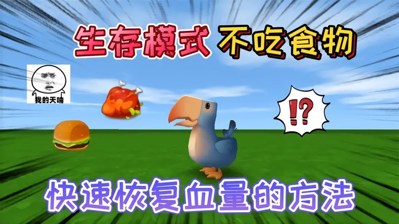 迷你世界:生存模式“不吃食物”快速恢复血量,只需要击杀嘟嘟鸟