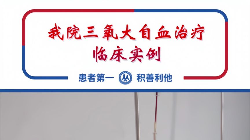 三氧大自血治疗临床实例