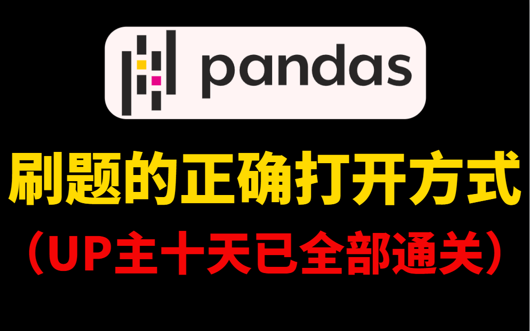 Pandas刷题正确姿势:每天12道Python数据分析试题,轻松涨薪!Pandas...