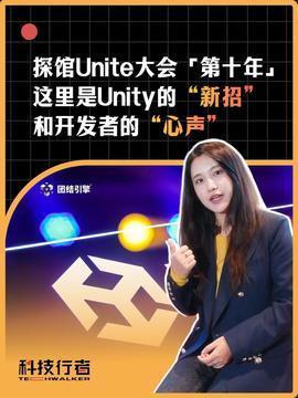 【探馆Unite大会「第十年」,这里是Unity的"新招"和开发者的"心声"】...