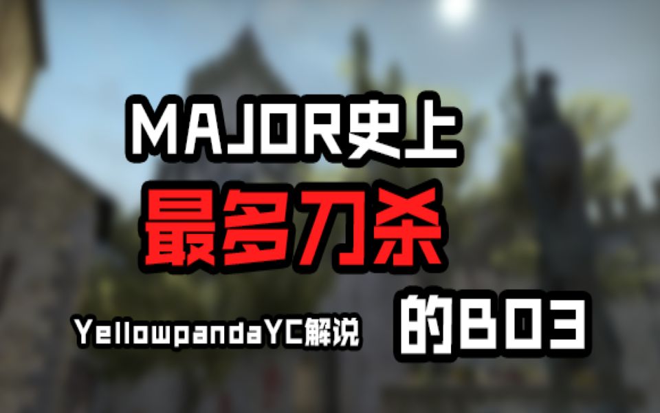 【CSGO经典比赛解说】MAJOR史上最多刀杀的比赛