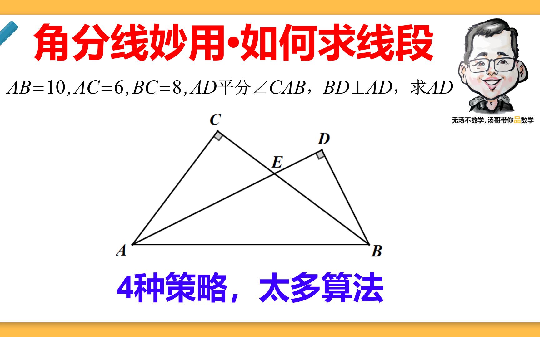 【经典好题】一题多解 角平分线与线段长度求解策略分享 提升几何...