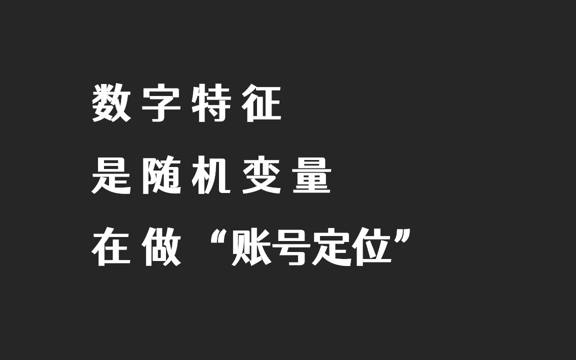 【十分钟统计学】一个例子说清楚数字特征是个啥