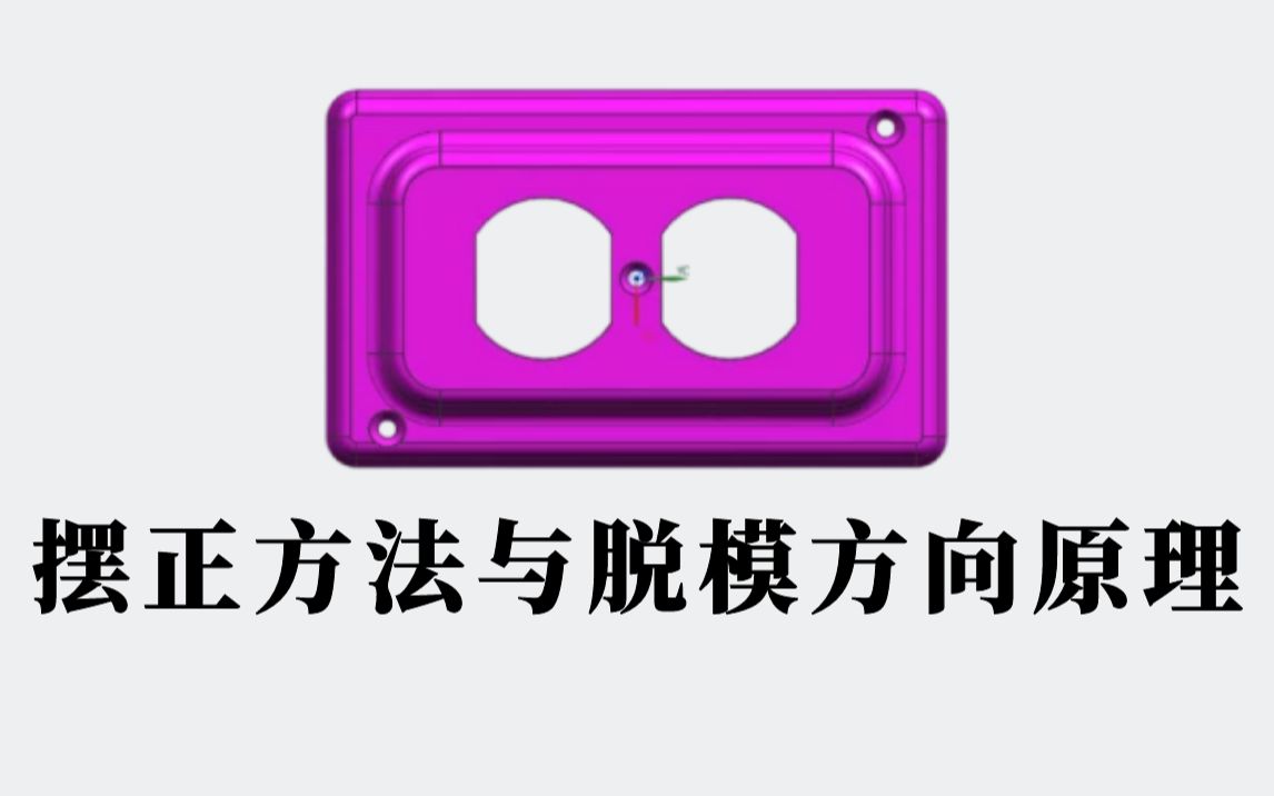 UG模具设计:塑胶产品在UG中不同的摆正方法以及脱模方向原理