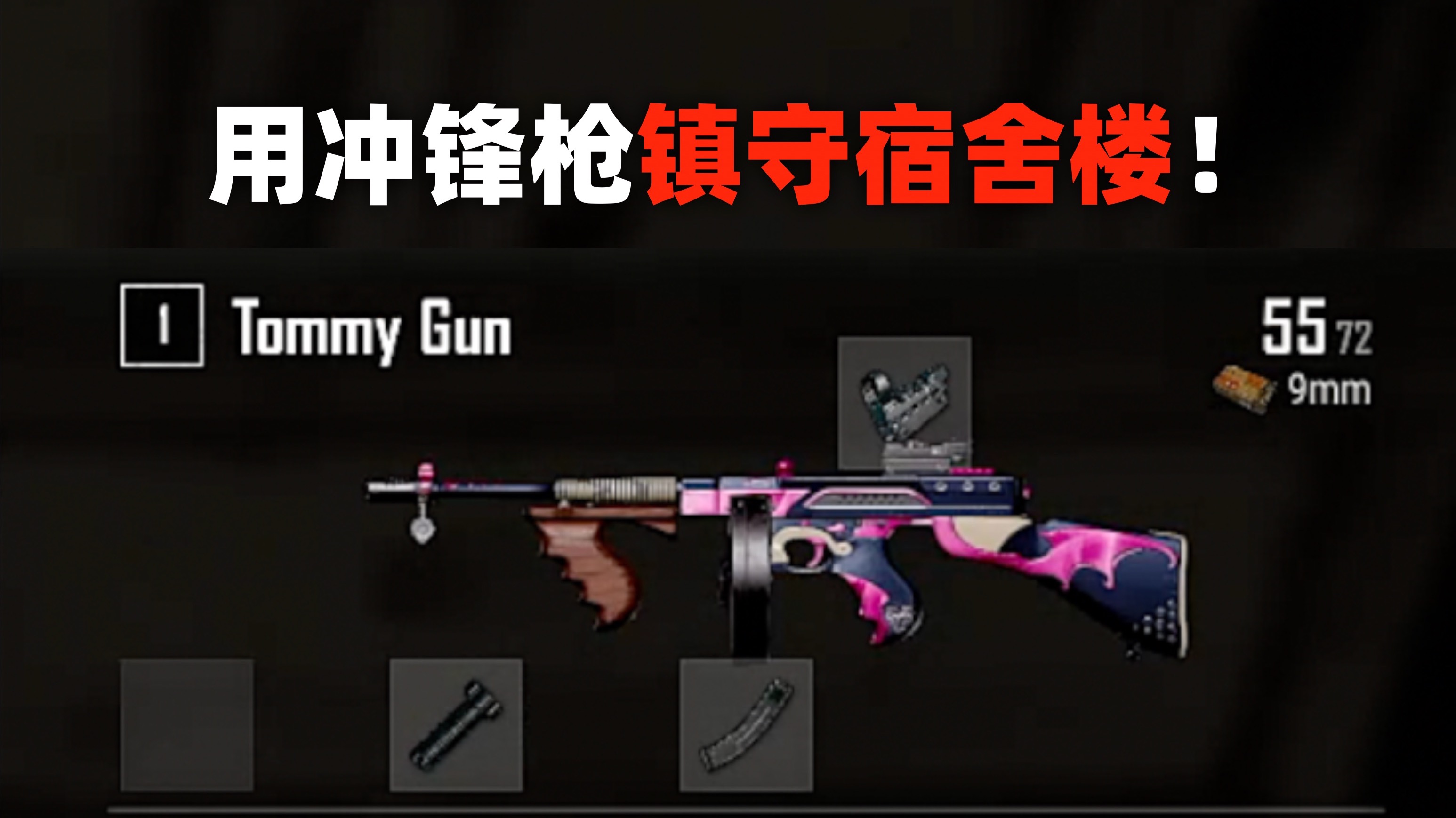 用冲锋枪镇守宿舍楼!PUBG实战解说