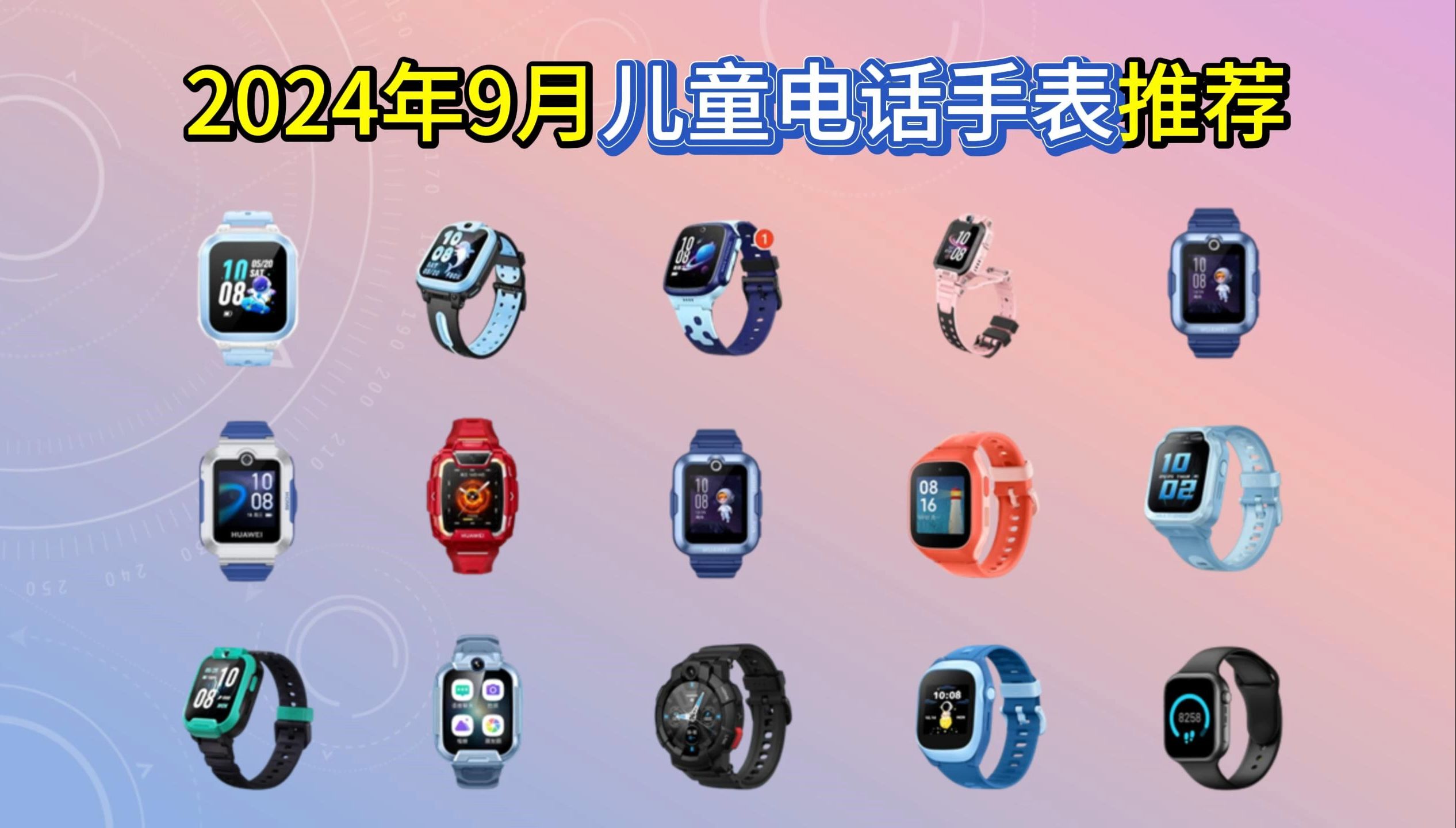 【建议收藏】2024年9月高性价比儿童智能电话手表推荐!华为/小米/小...