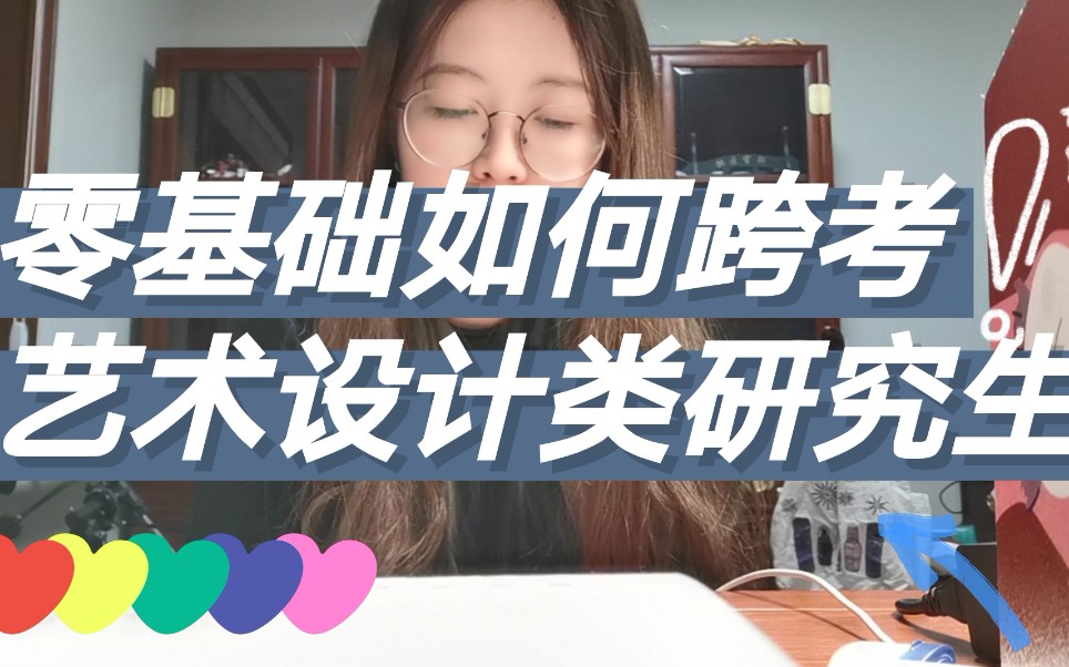 零基础如何跨考艺术设计类研究生?!如何确定专业?选择学校?备考?