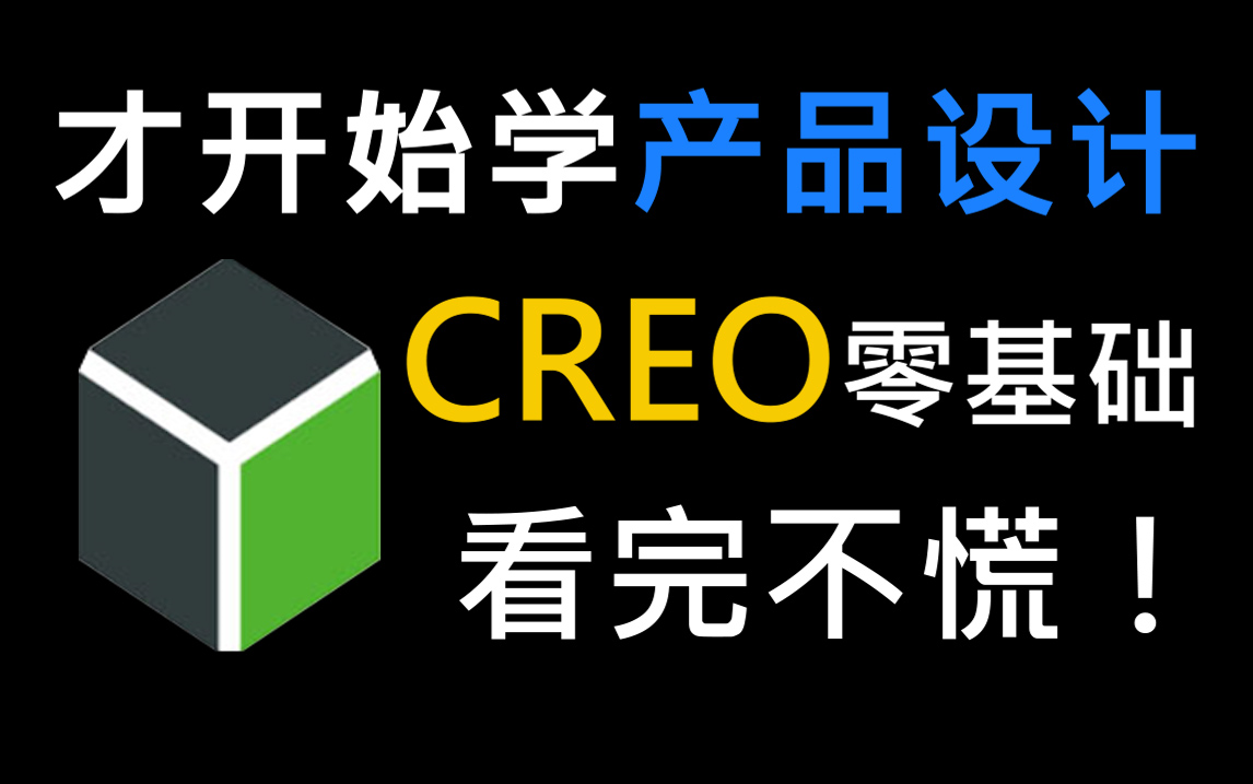 现在才开始学习CREO产品设计,想掌握一门技术,但是又没有CREO...