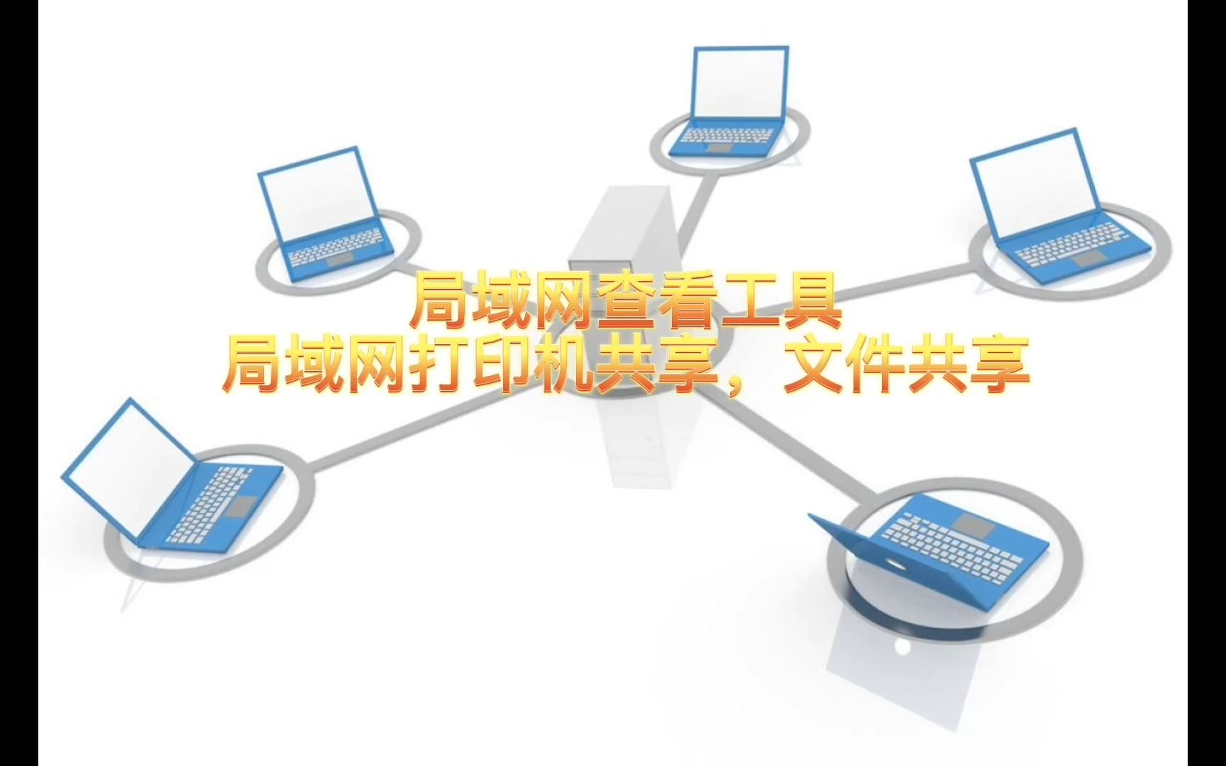 局域网查看工具,局域网故障排查,打印机共享设置神器