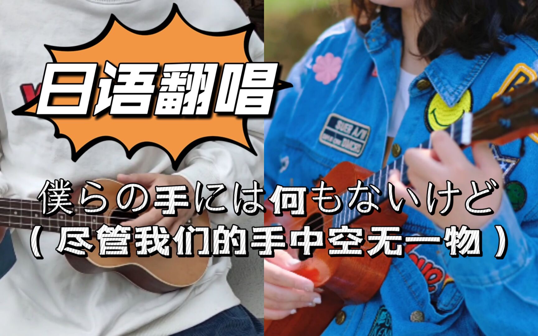 日语翻唱《尽管我们的手中空无一物》僕らの手には何もないけど @...