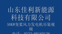 50KW变桨风力发电机吊装视频 佳利新能源