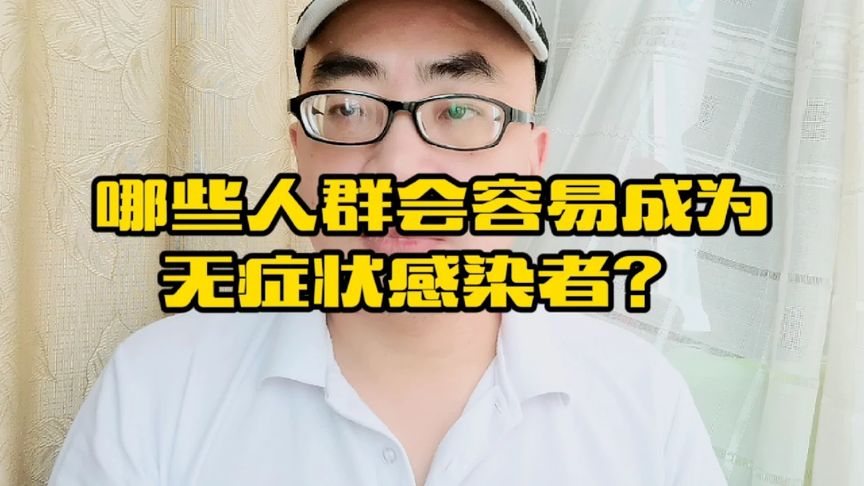 新冠疫情下,哪些人群会容易成为无症状感染者?