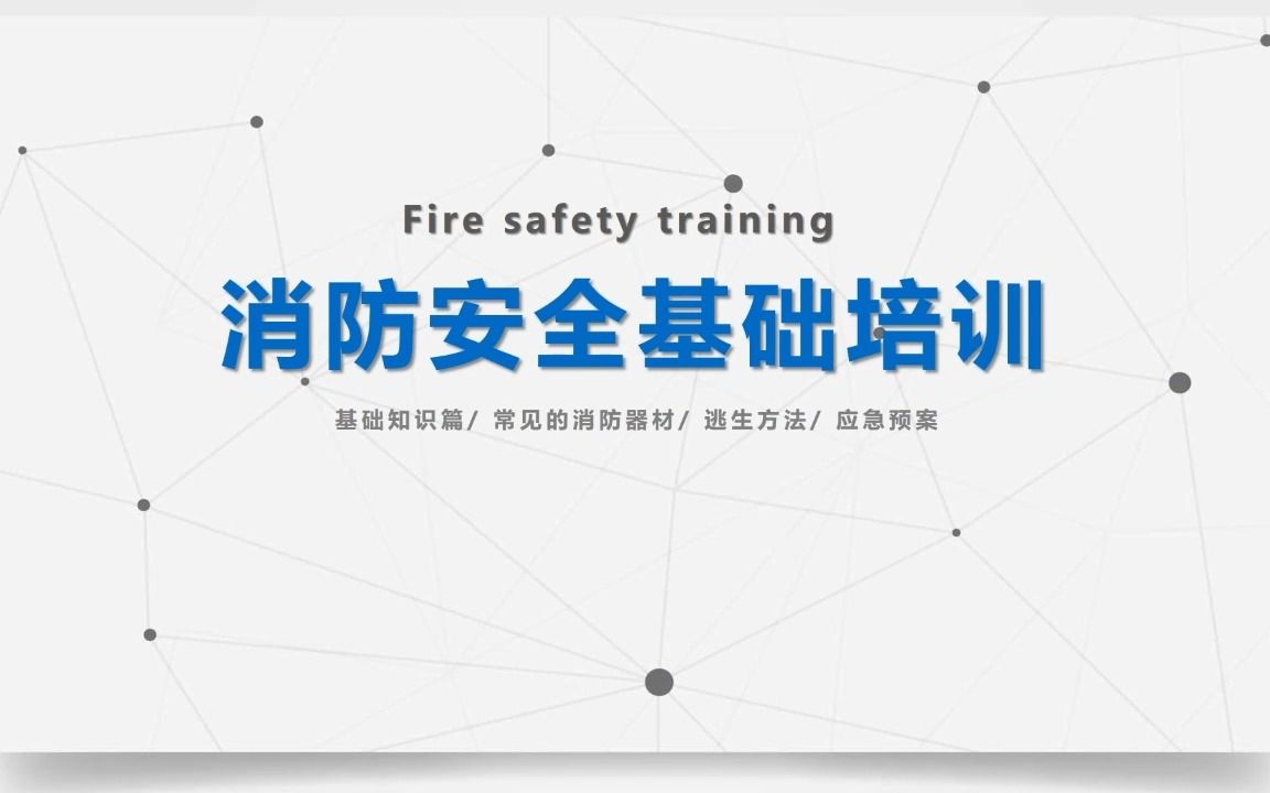 消防安全基础培训