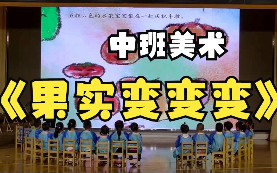 幼儿园公开课|中班美术《果实变变变》课堂实录