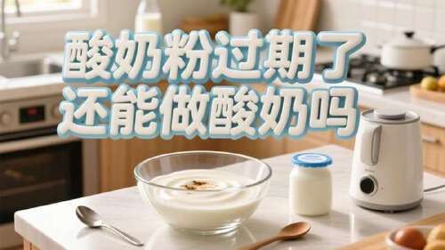 过期酸奶粉别扔!一招教你变废为宝,安全自制酸奶