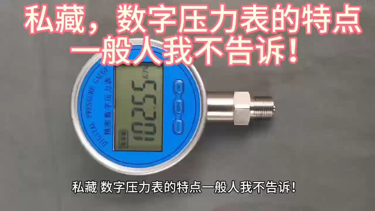 私藏,数字压力表的特点一般人我不告诉!--2
