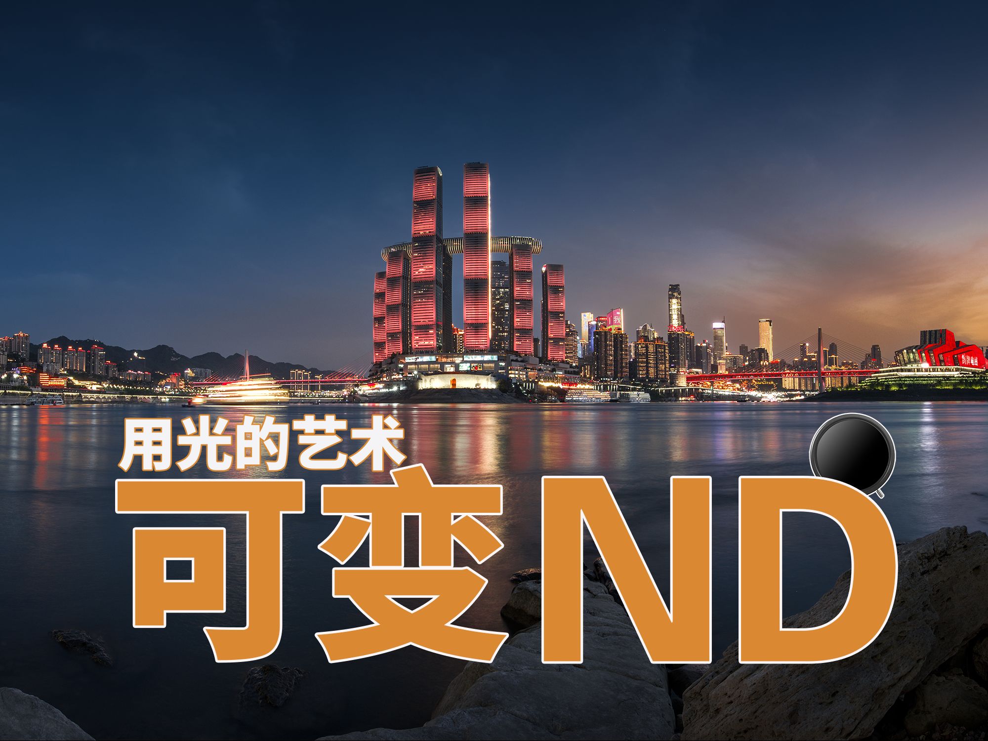 为什么说玩摄影一定要ND滤镜?一个视频告诉你