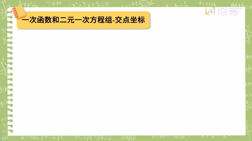 七年级 一次函数和二元一次方程组 交点坐标