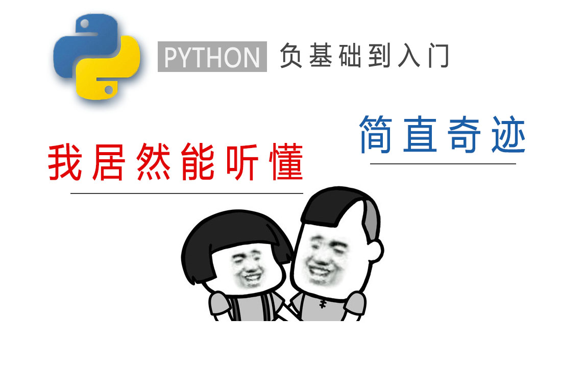 ...Python负基础到精通教程》专为“非计算机专业和编程困难户”制作(...