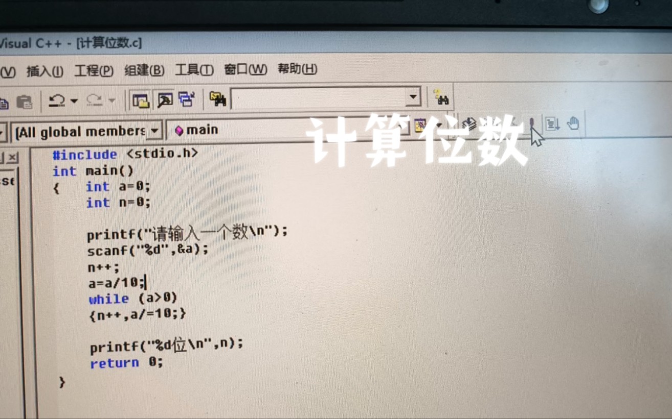 (计算位数) c语言初学者