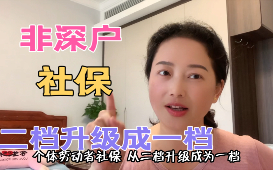 非深户社保,二档升级成一档没那么复杂,每年6月份办理时间己到,要...