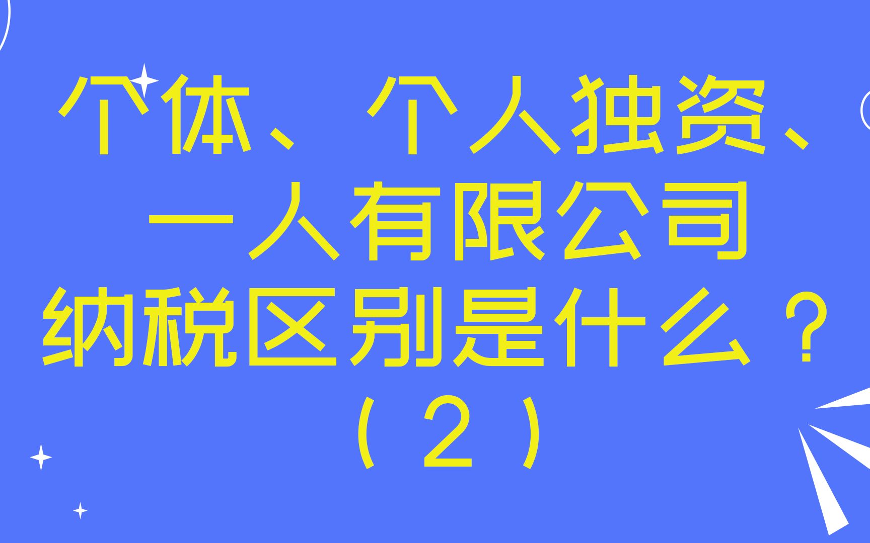 个体、个人独资、一人有限公司纳税区别是什么?(2)