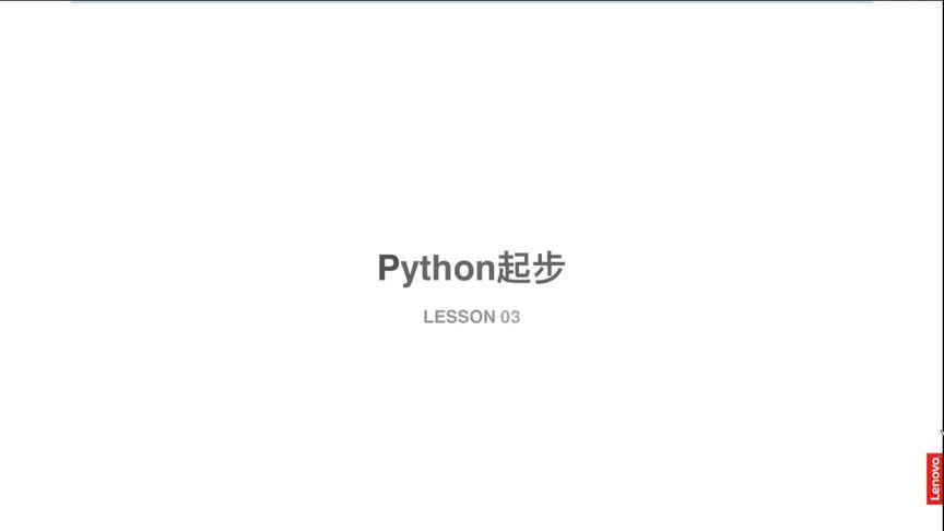 LESSON 03-python起步-01python输入输出new