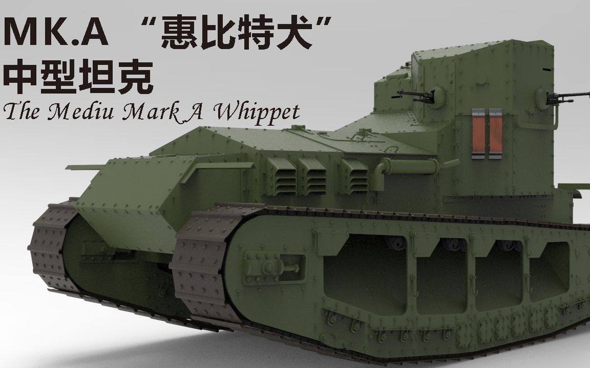 【一战】【3D】mk.A惠比特犬中型坦克
