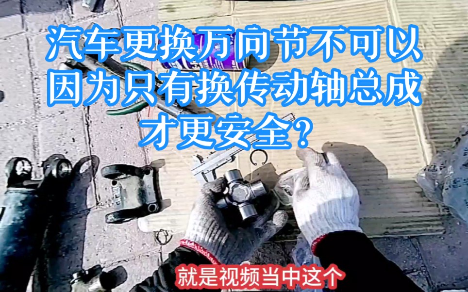 汽车更换万向节不可以 因为只有更换传动轴总成才够安全?