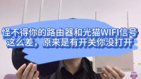 怪不得你的路由器和光猫WIFI信号这么差,原来是有开关你没打开