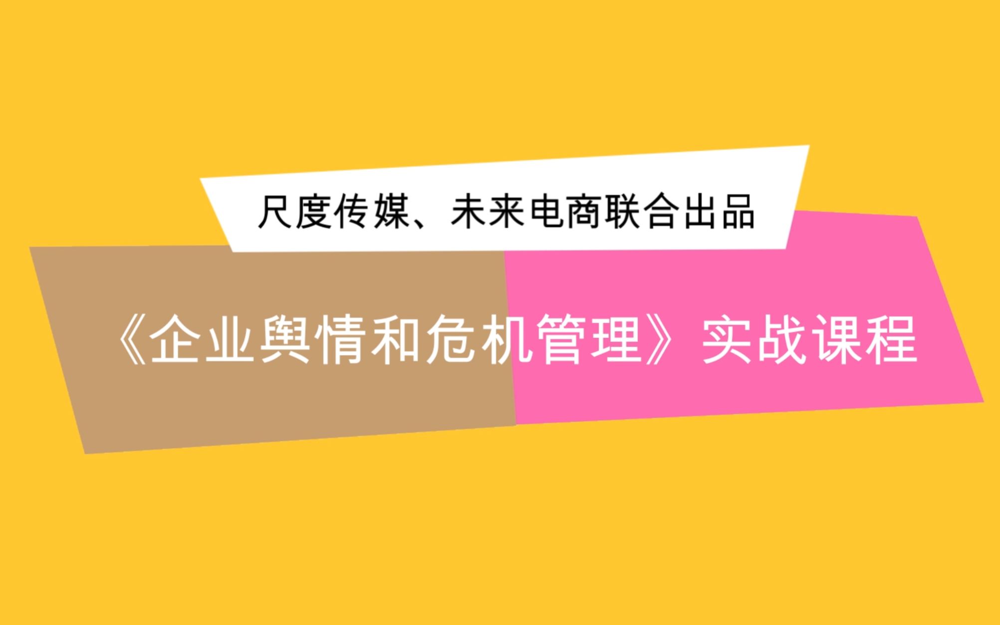 危机管理实战课程之4:危机传播路径演变